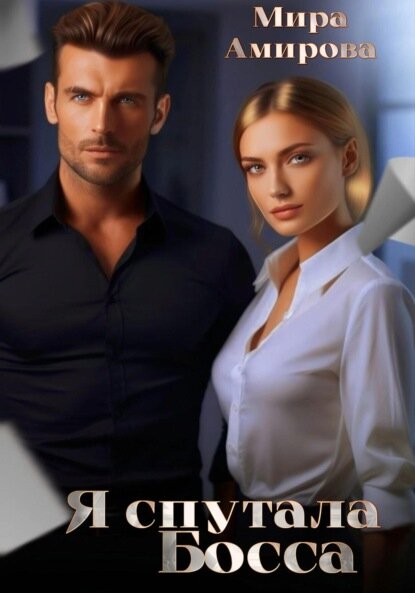 Я спутала Босса [Цифровая книга]
