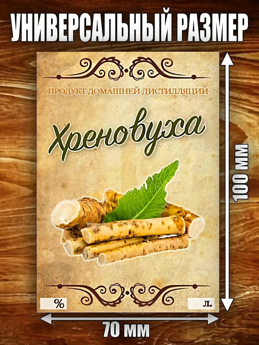Этикетка "Хреновуха", 70х100 мм, 18 шт.