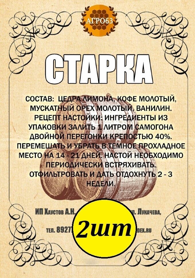 Набор для настаивания "Старка" 2шт