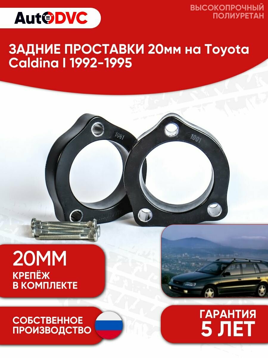 Проставки задних стоек 20мм на Toyota Caldina I 1992-1995 для увеличения клиренса, полиуретан, 2шт, AutoDVC
