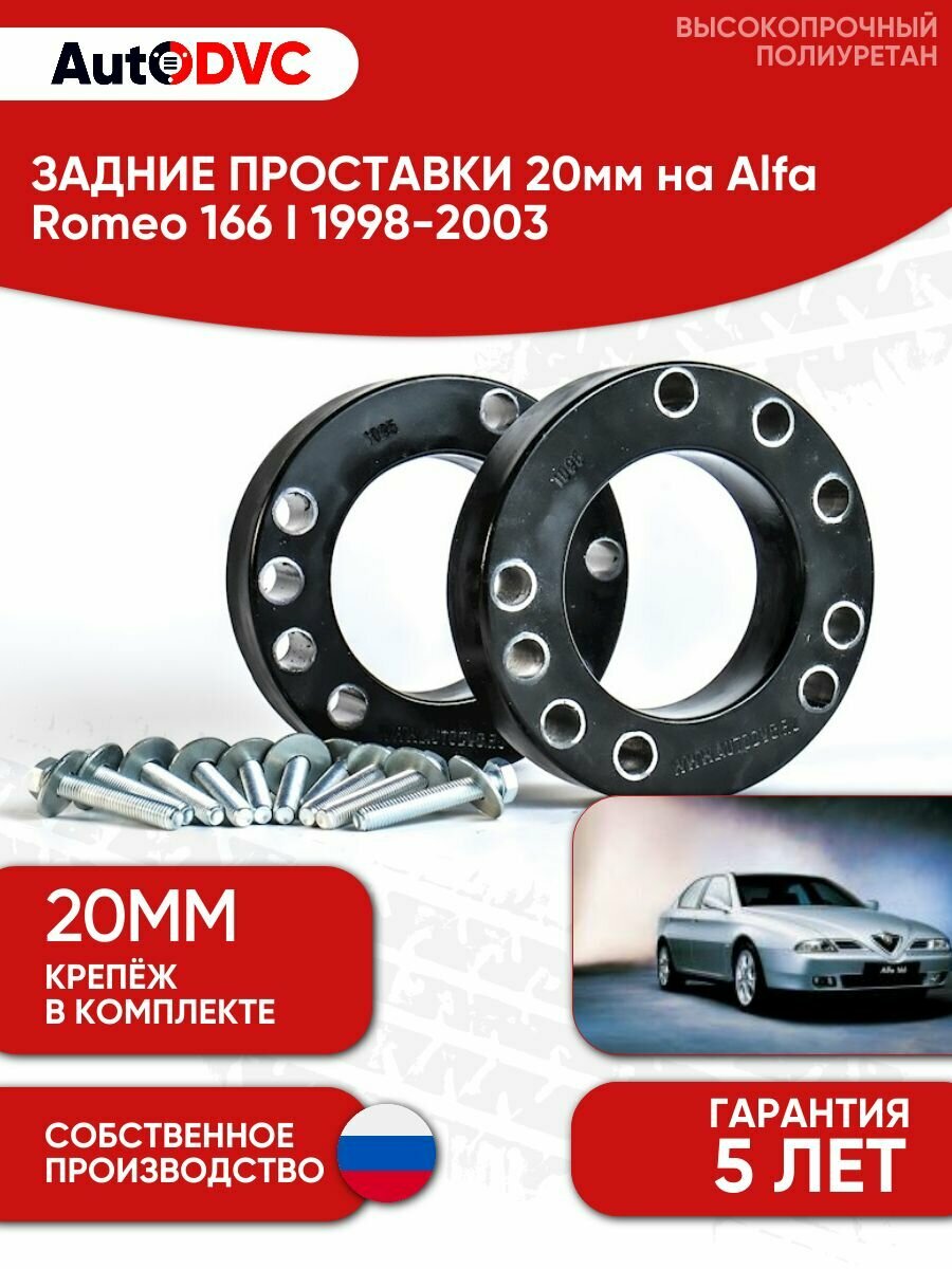 Проставки задних стоек 20мм для Alfa Romeo 166 I 1998-2003