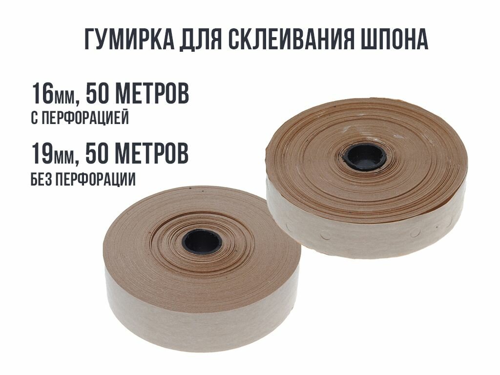 Гумирка для склеивания шпона в наборе 19 и 16мм, 2х50м, 2шт. Татьянка