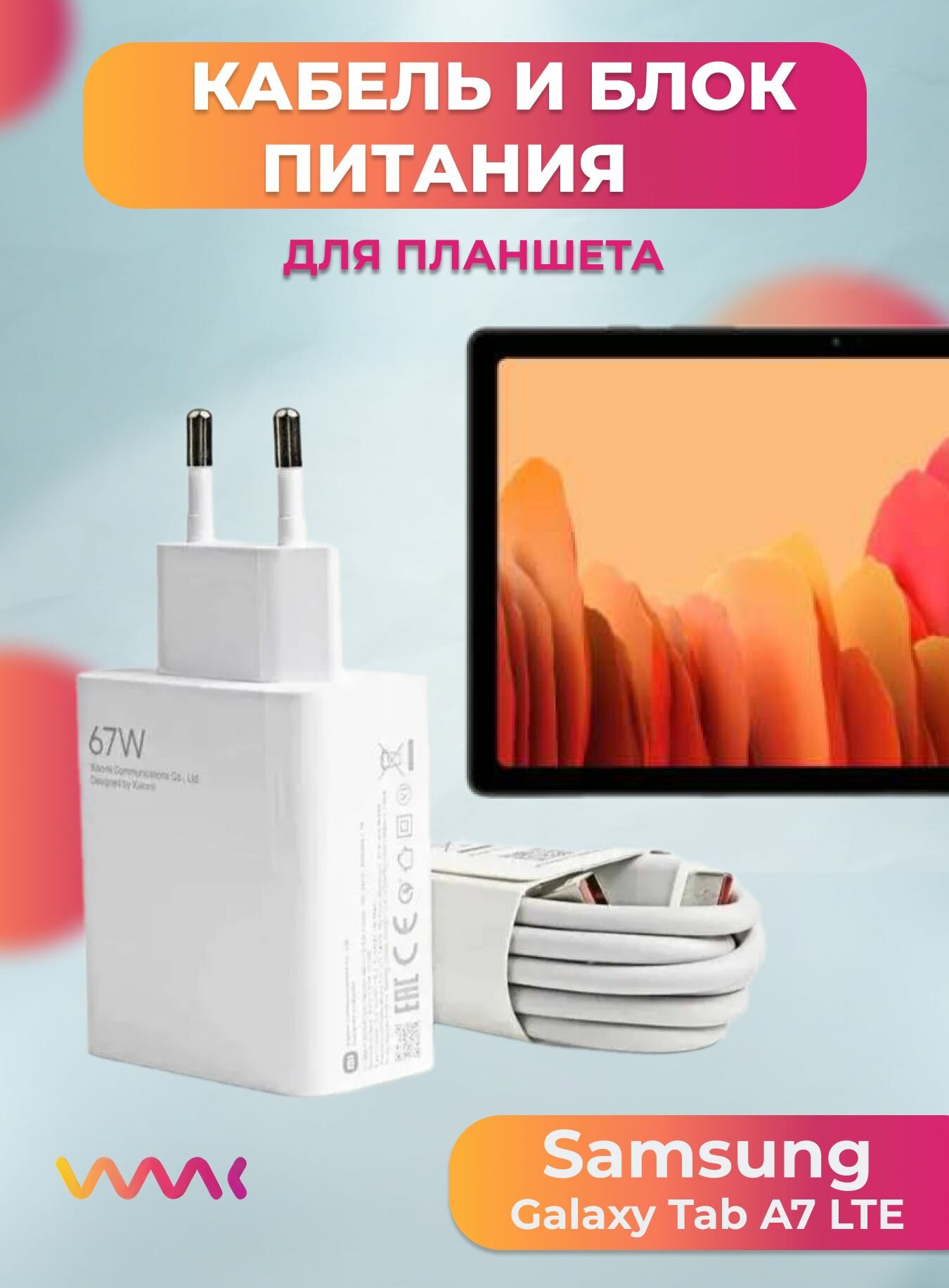 Комплект зарядного устройства (зарядка) для Samsung Galaxy Tab A7LTE блок питания (адаптер) и кабель (провод)