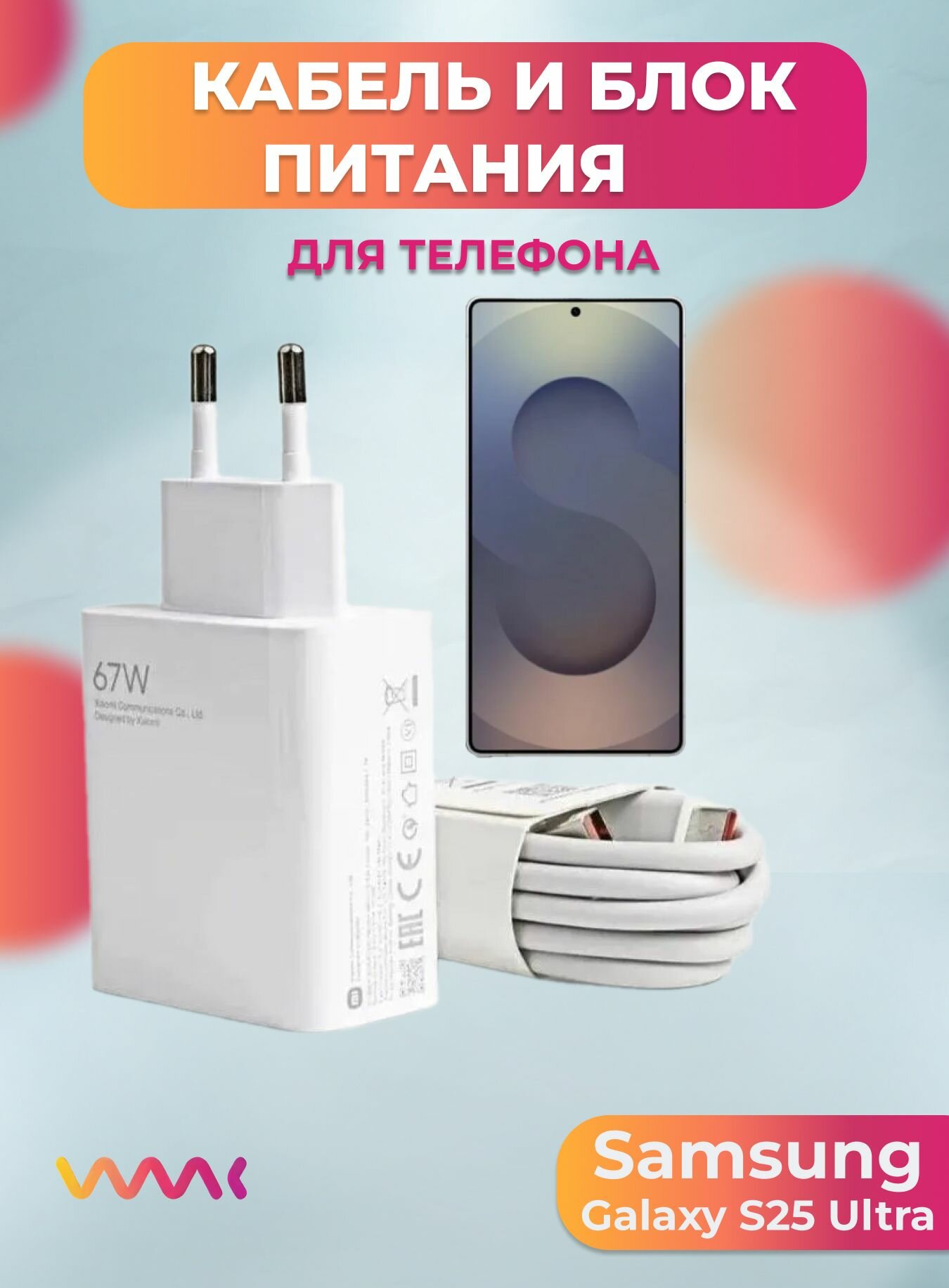 Комплект зарядного устройства (зарядка) для Samsung Galaxy S25 Ultra блок питания (адаптер) и кабель (провод)