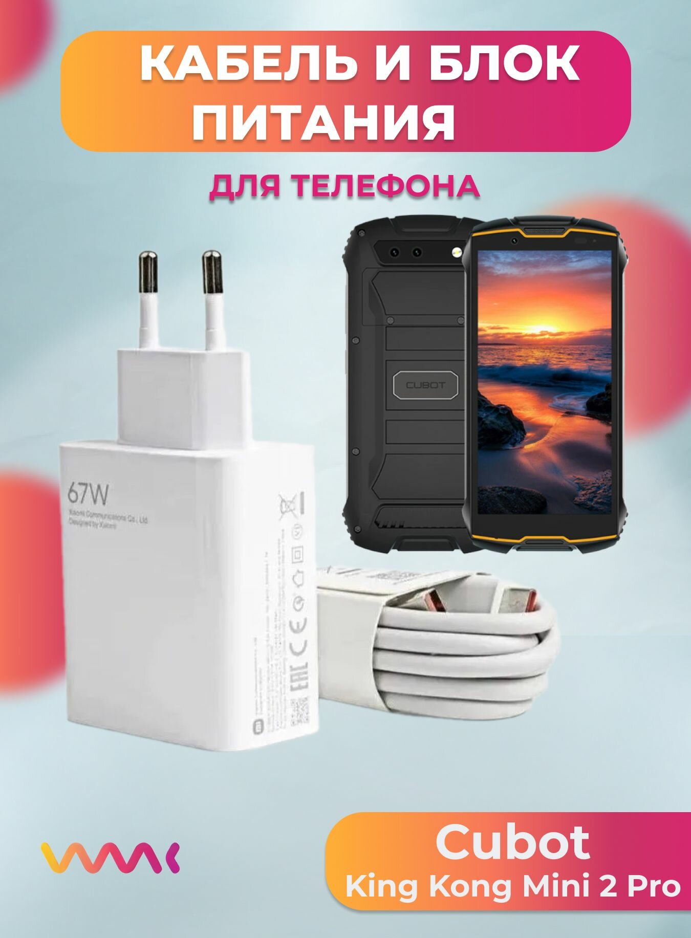 Комплект зарядного устройства (зарядка) для Cubot King Kong mini 2 Pro блок питания (адаптер) и кабель (провод)