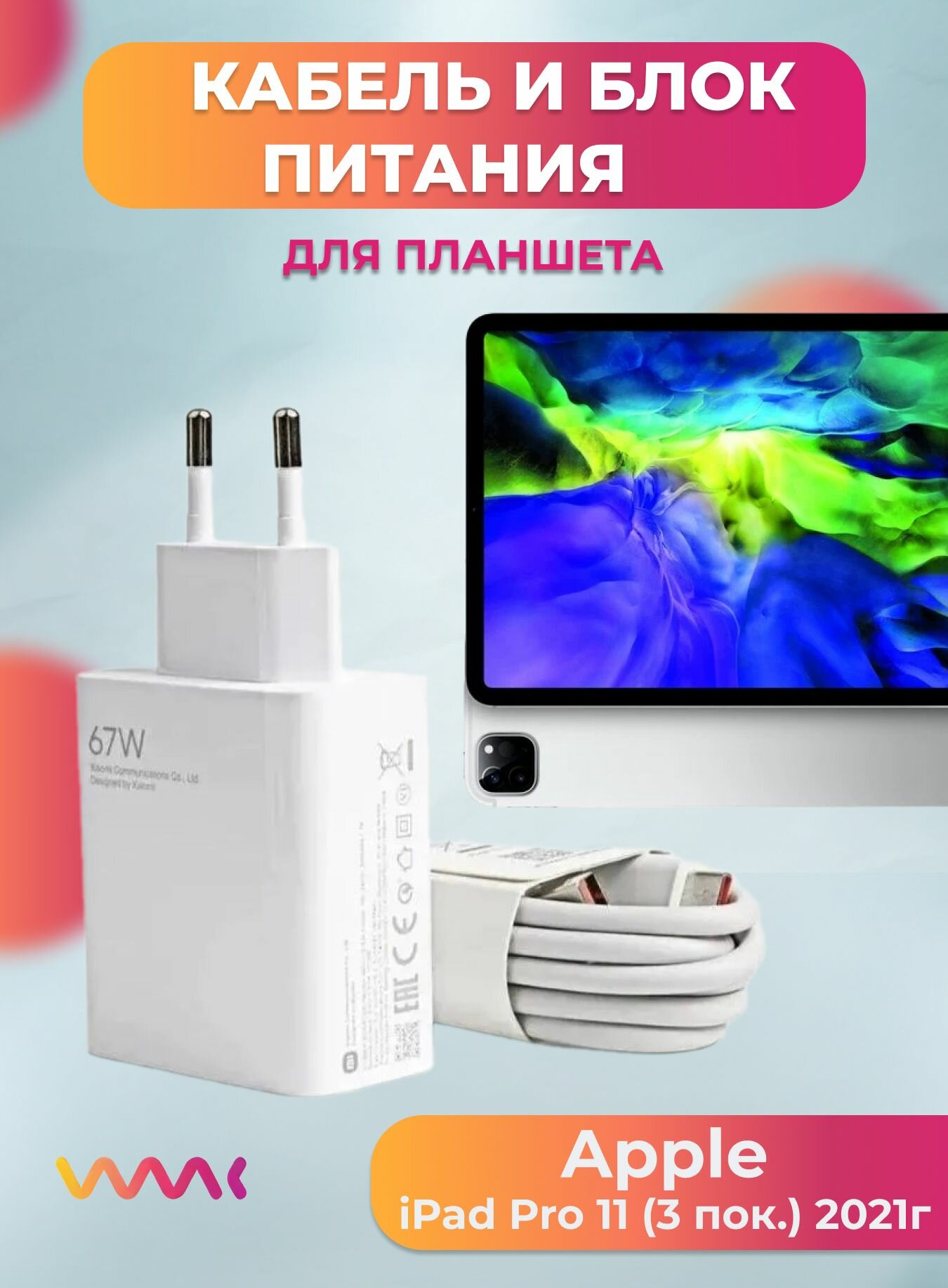 Комплект зарядного устройства (зарядка) для iPad Pro 11 дюймов 3-го поколения M1 2021 год (A2377, A2459, A2301, A2460) блок питания (адаптер) и кабель (провод)