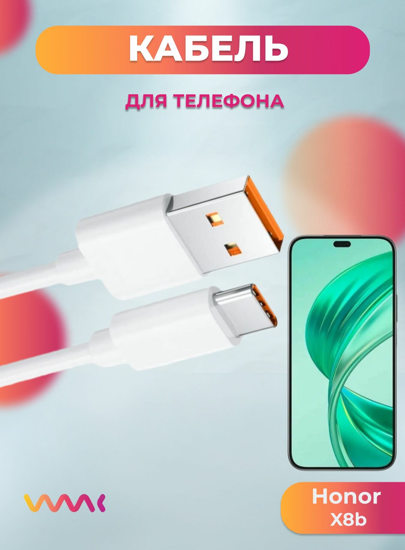 Кабель питания для телефона Honor X8b. Провод для Honor X8b.