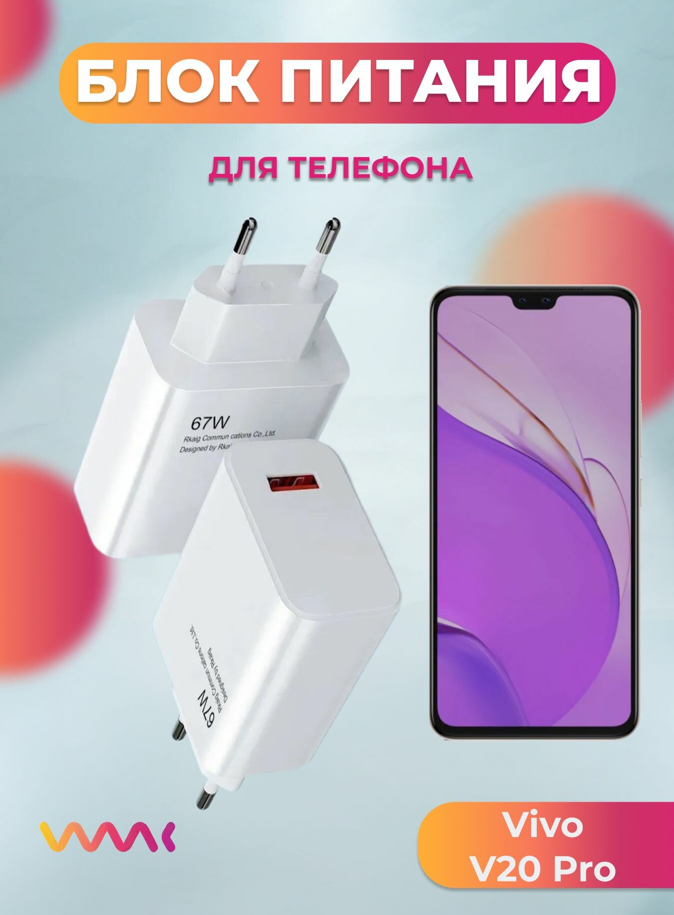 Блок питания для Vivo V20 Pro. Адаптер для Vivo V20 Pro.