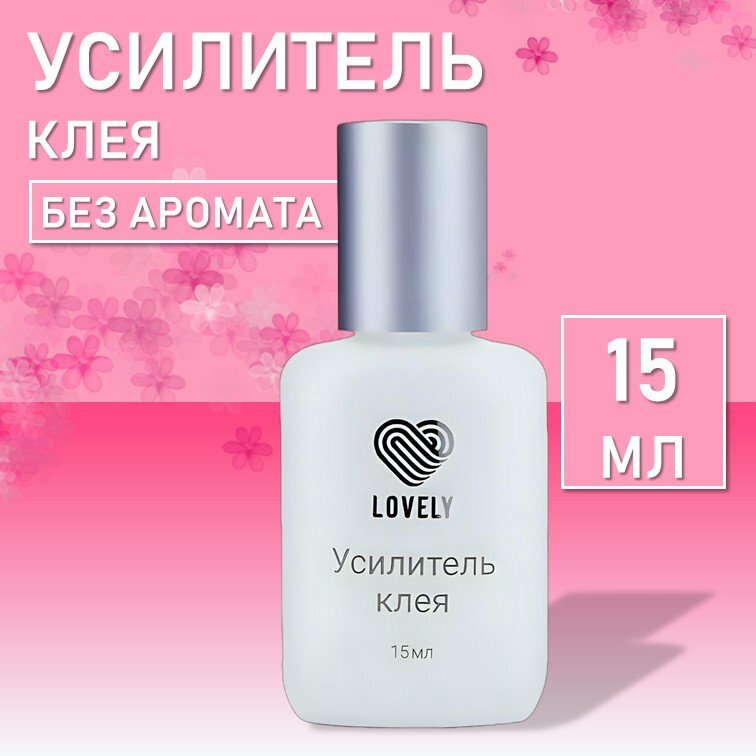 Усилитель клея Lovely без аромата, 15 мл
