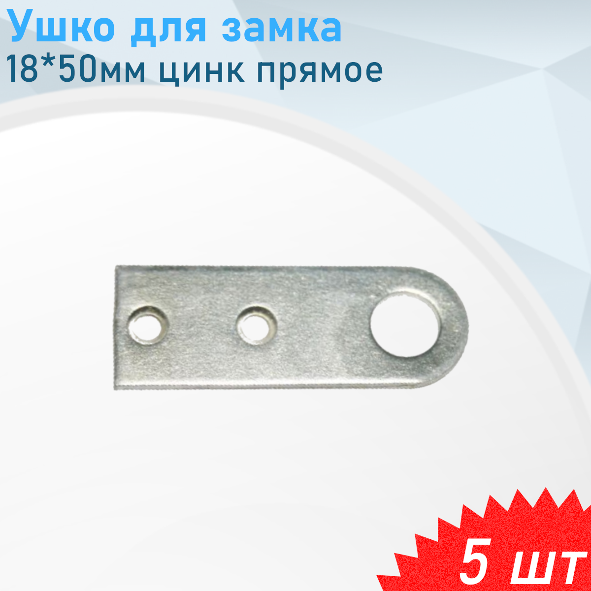 Ушко для замка 18*50мм цинк прямое, 5 шт