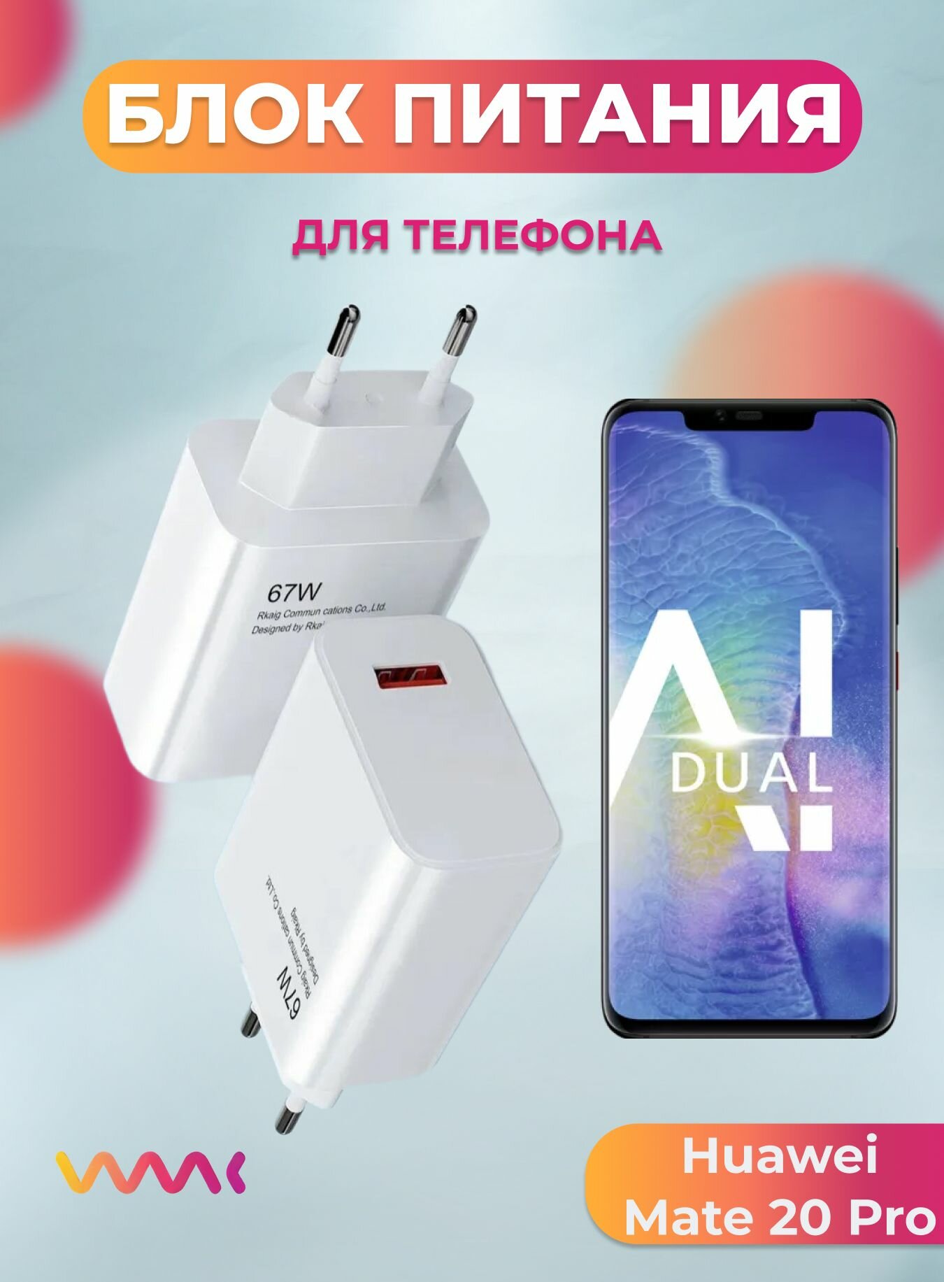 Блок питания для Huawei Mate 20 Pro. Адаптер для Huawei Mate 20 Pro.