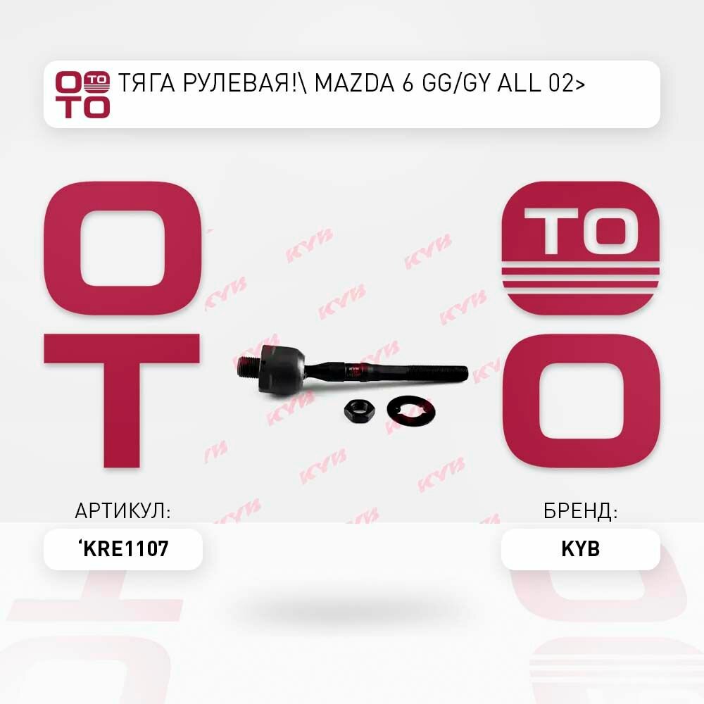 Тяга рулевая mazda ( мазда ) 6 gg/gy all 02> \ KYB KRE1107, KRE1107, KRE1107