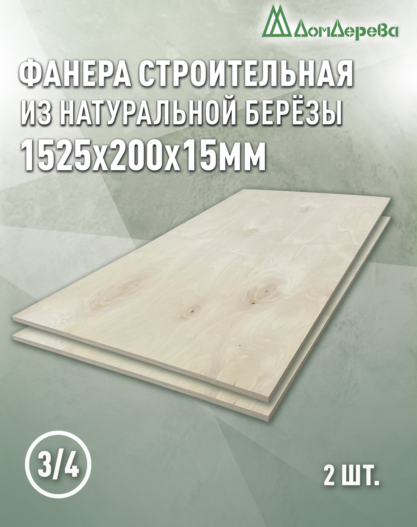Фанера шлифованная ФК сорт 3/4 береза 1525x200x15мм 2 штуки Дом Дерева