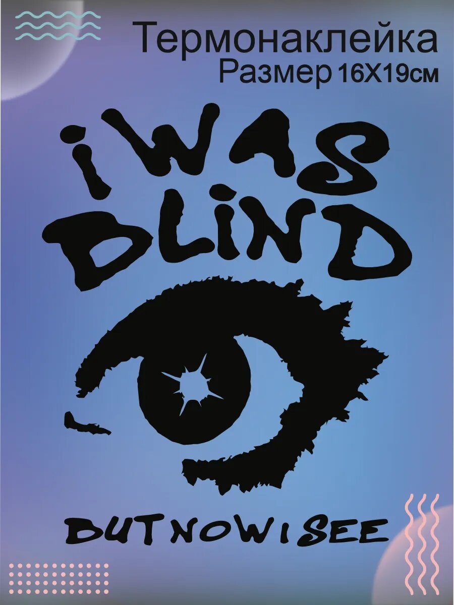Термонаклейка для одежды Blind
