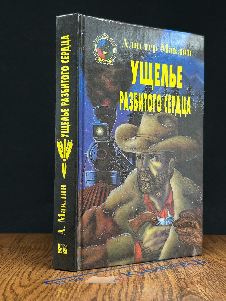 Книга. Ущелье разбитого сердца 1992 (2043460981487)