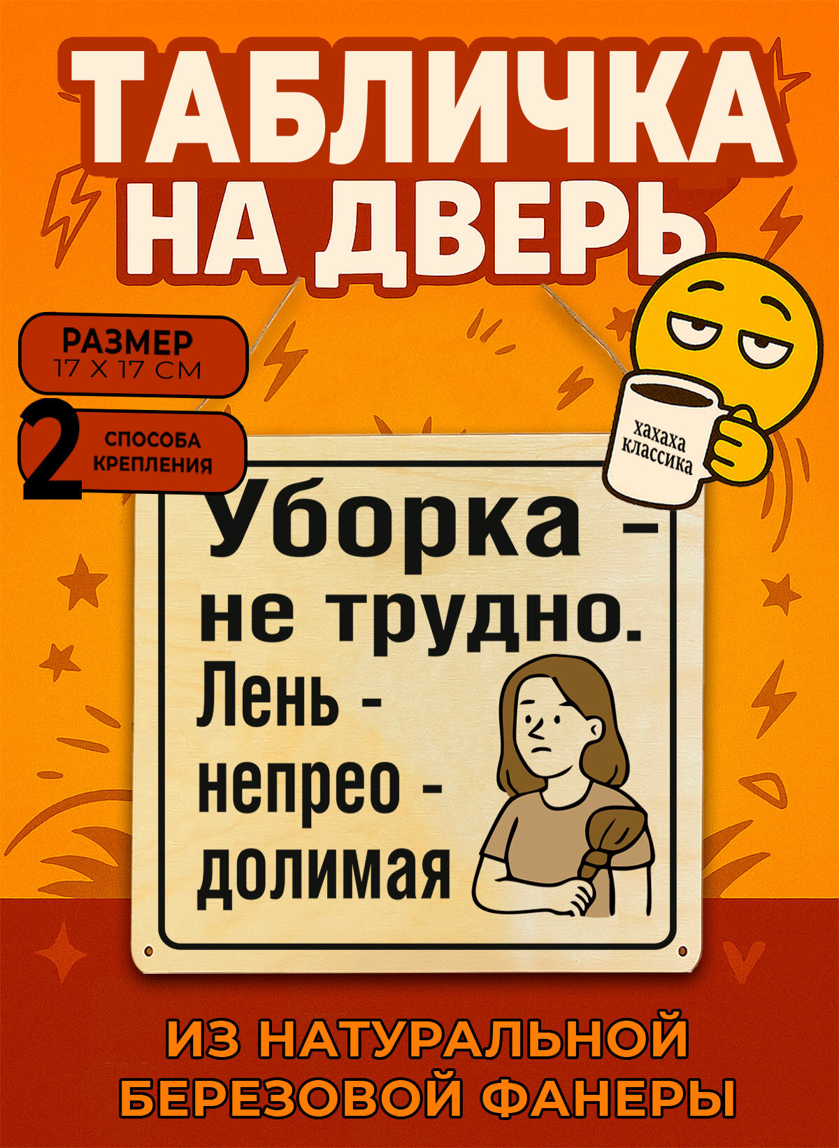 Табличка деревянная, интерьерная Уборка - не трудно. Лень - непреодолимая , (натуральный), 17 х 17 х 0,3 см