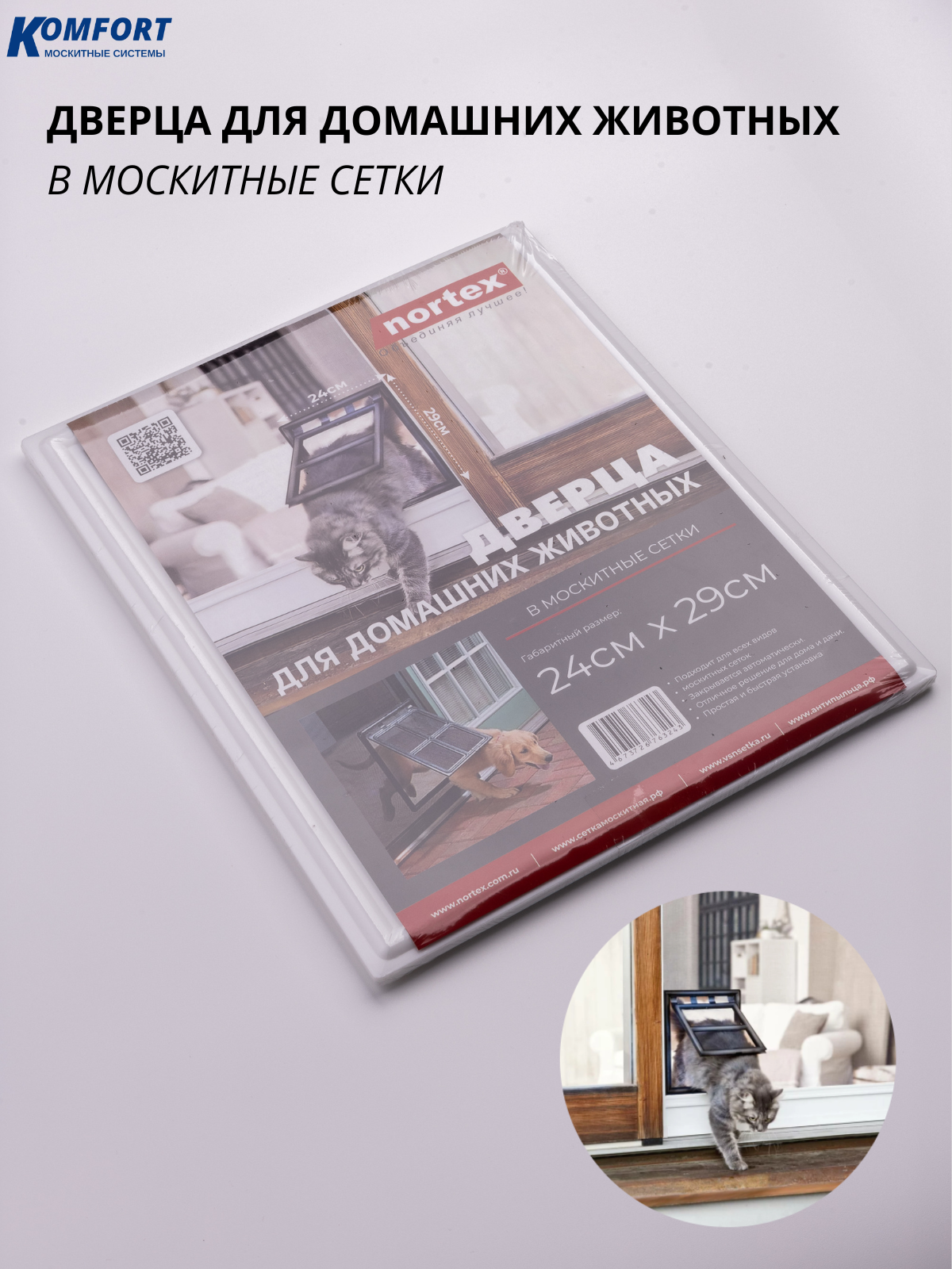 Дверца для домашних животных в москитные сетки 24*29 см белая 1 шт