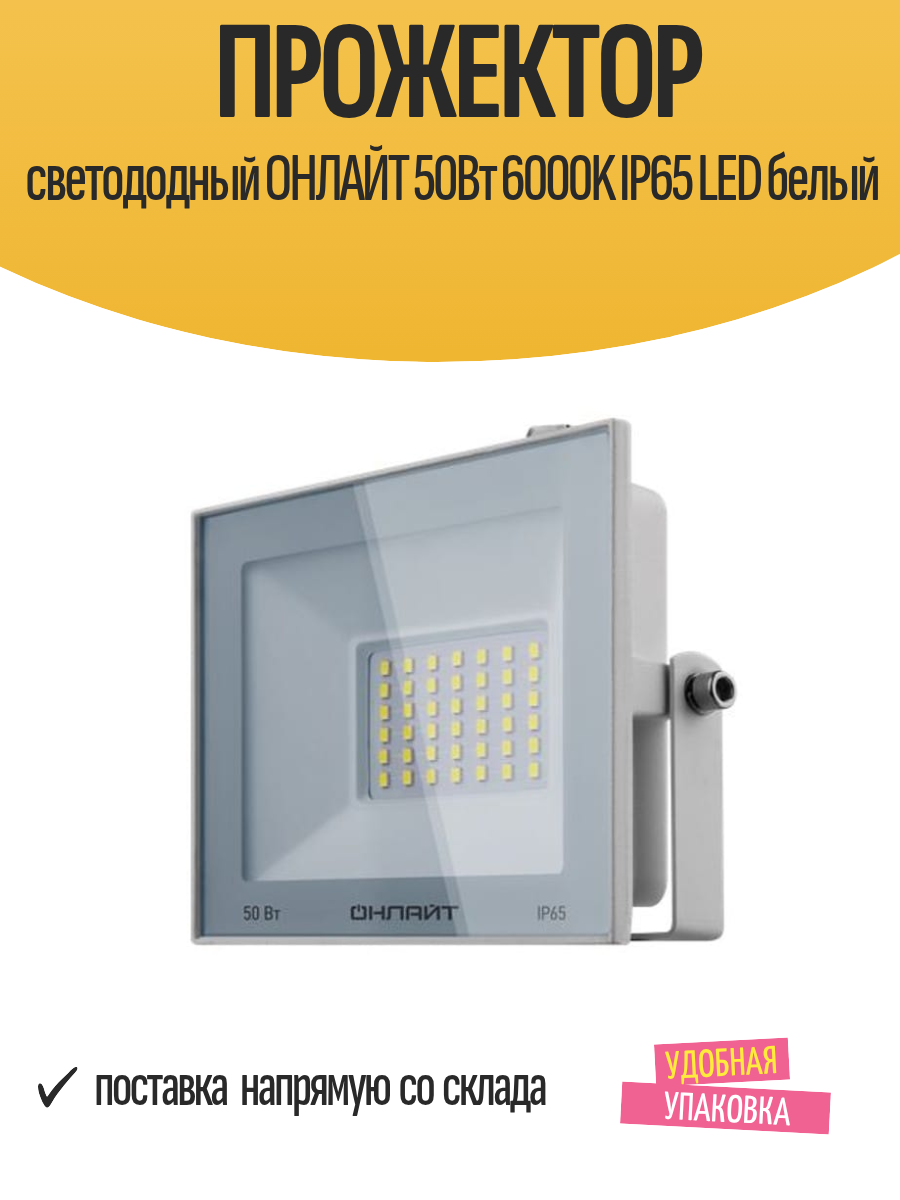 Прожектор светододный онлайт 50Вт 6000K IP65 LED белый