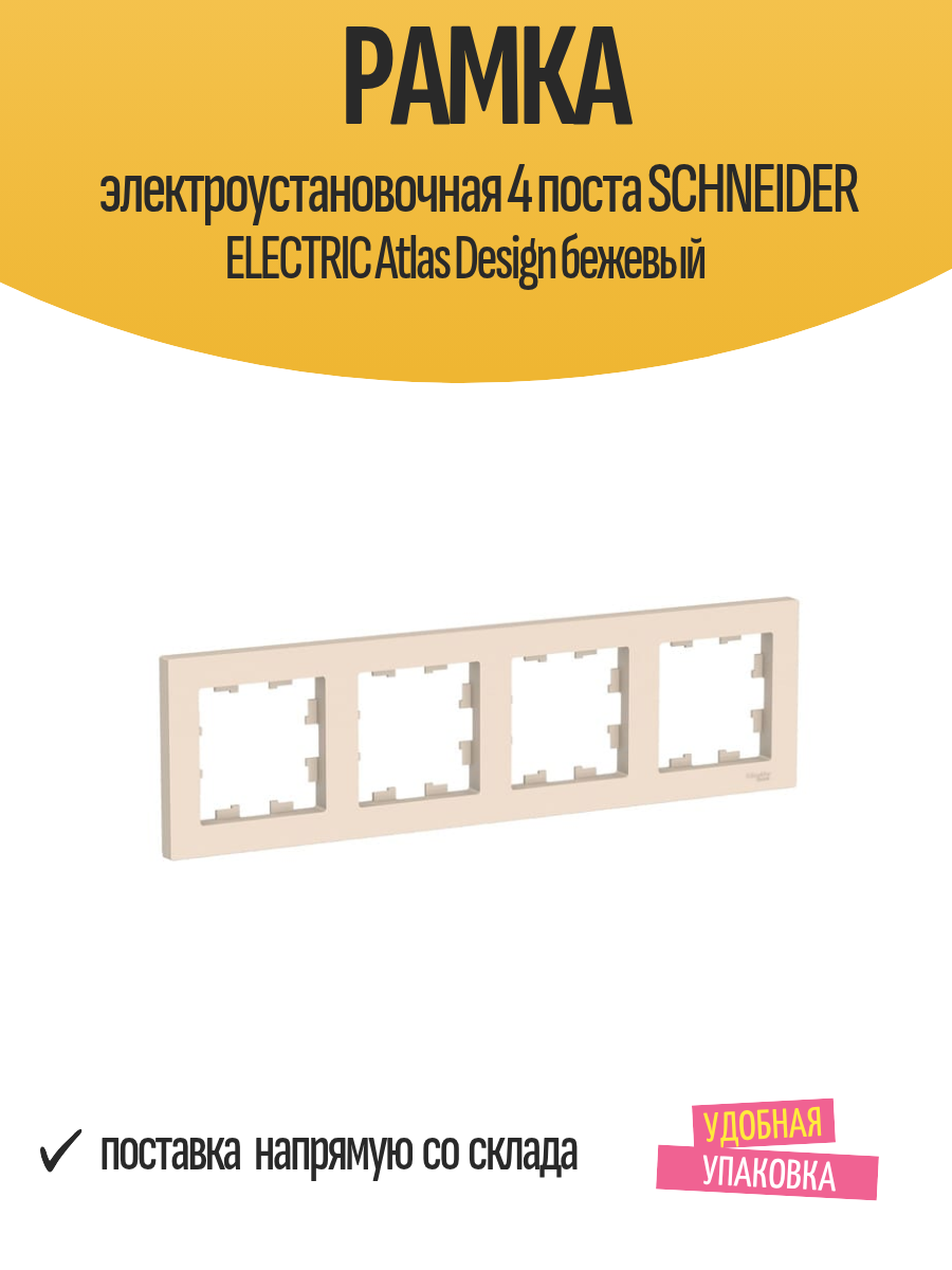 Рамка электроустановочная 4 поста SCHNEIDER ELECTRIC Atlas Design бежевый