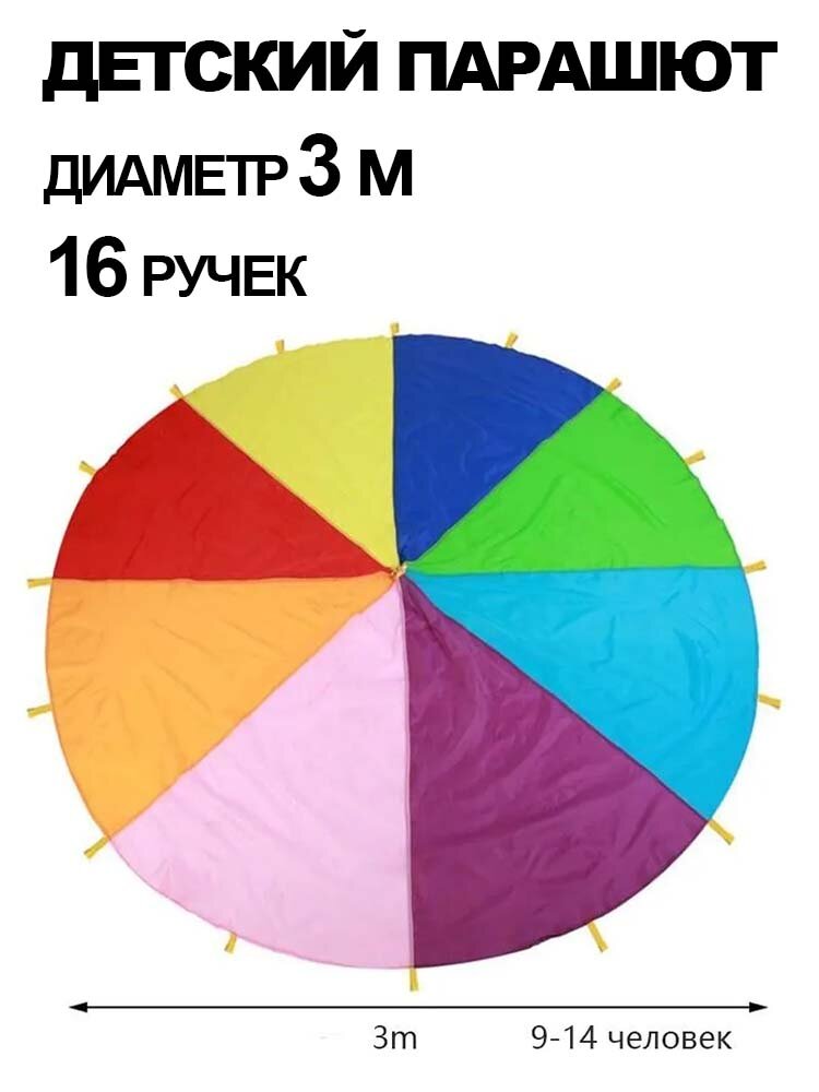 Детская командная игра Rainbow umbrella на открытом воздухе/портативная и пригодная для хранения/Диаметр 3 м