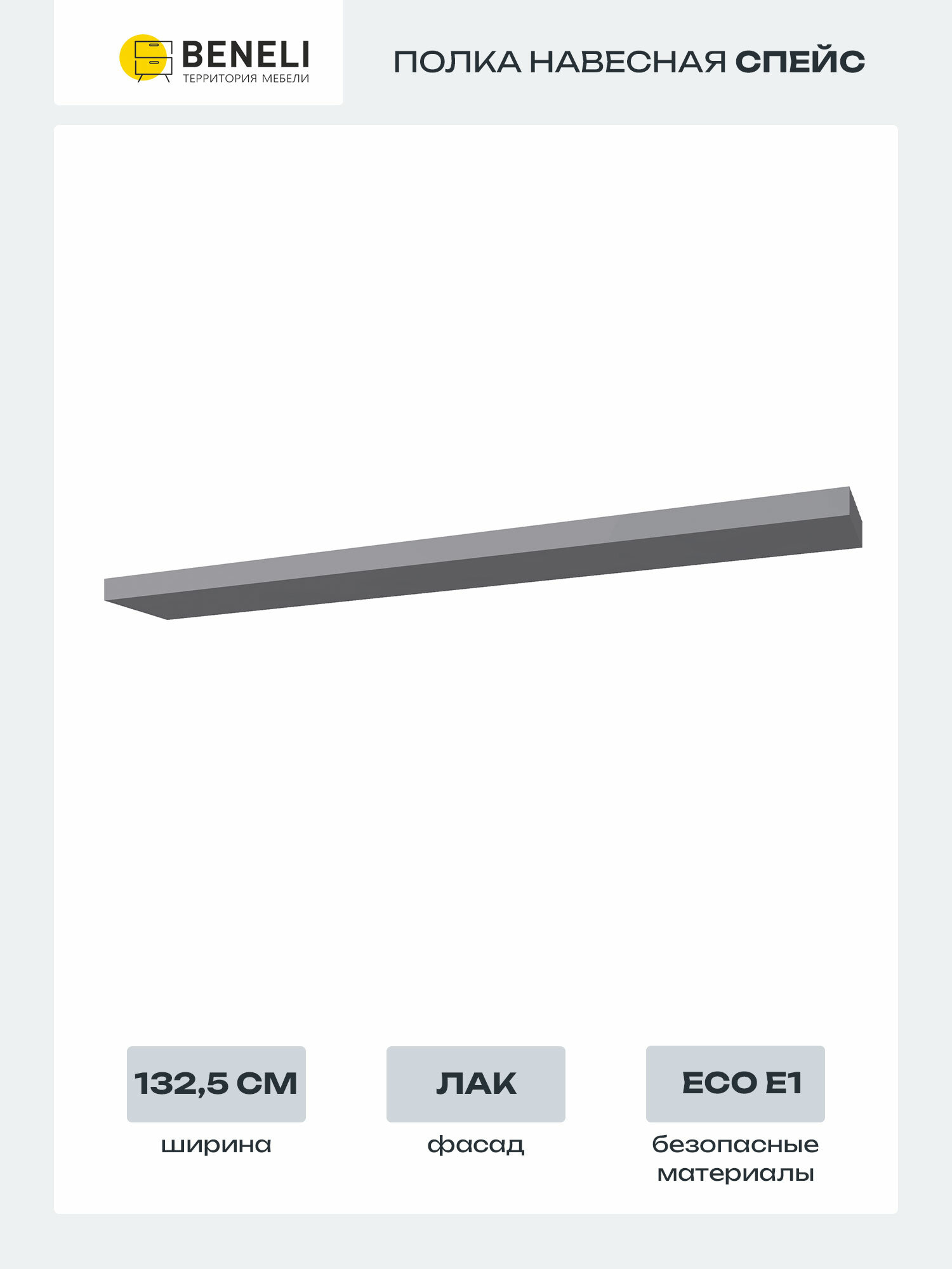 Полка настенная прямая навесная Beneli спейс, Серый глянец, 132.5х19х4 см, 1 шт.