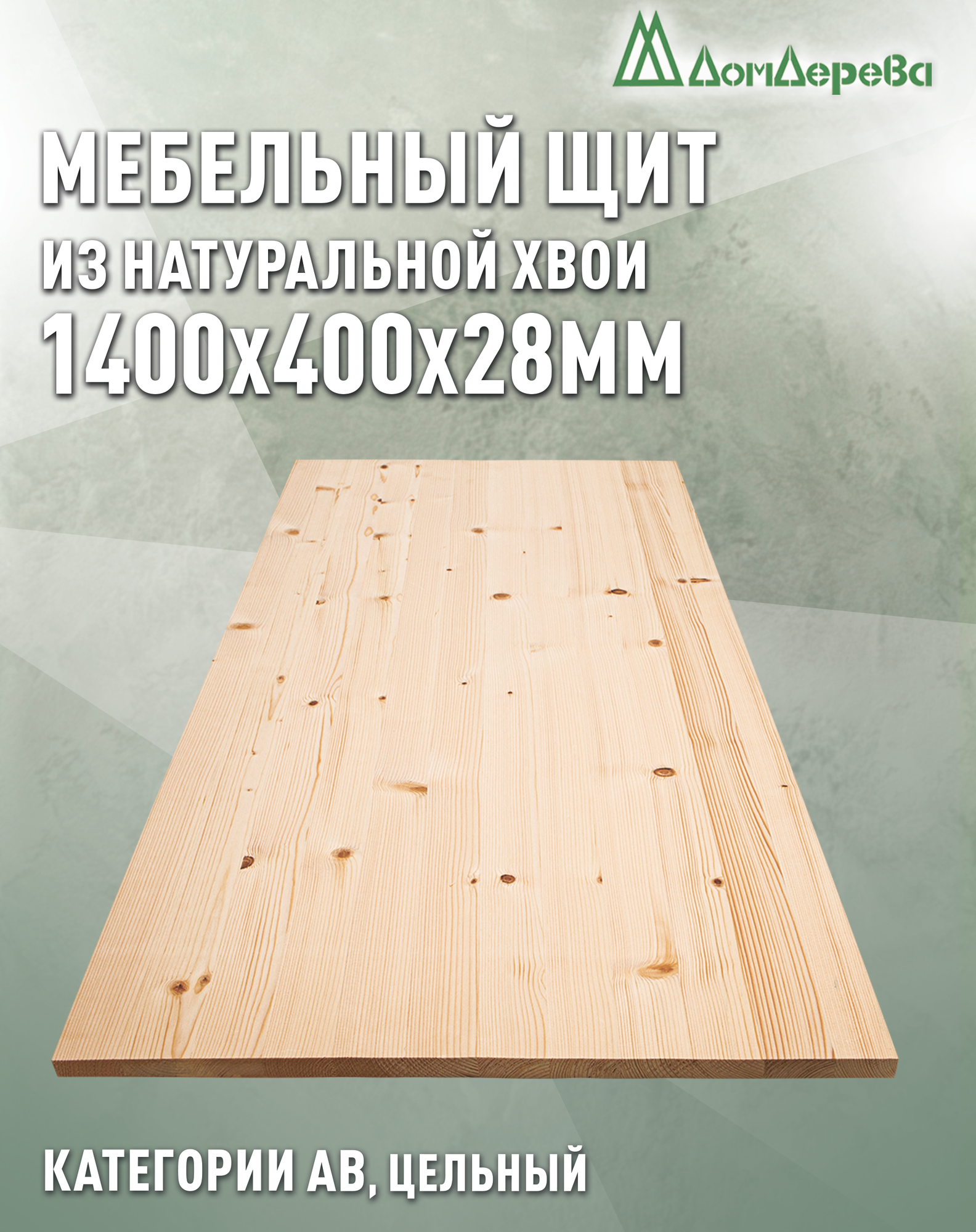 Мебельный щит Дом Дерева 1400х400х28мм Хвоя Цельный категории АВ