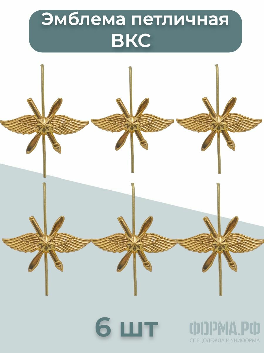 Эмблема петличная ВКС золотая 6шт
