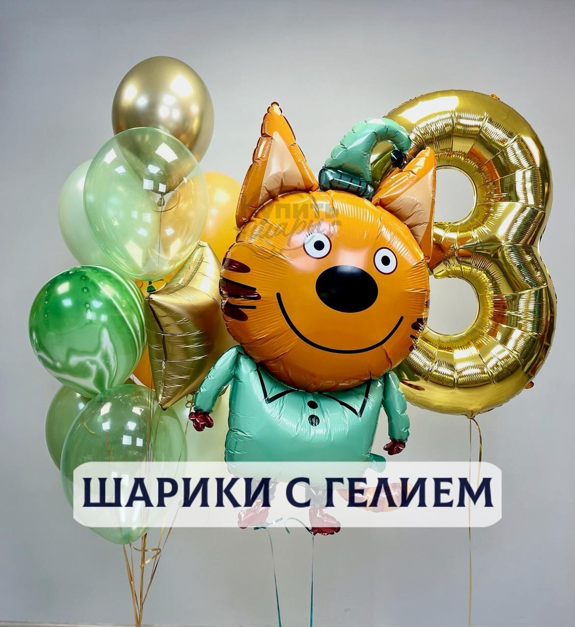 Воздушные шары с гелием, шарики воздушные "Три кота" №2745