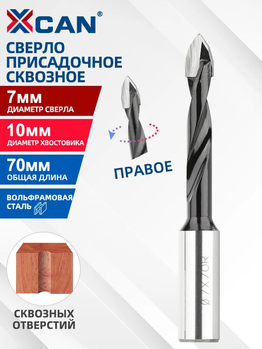 Сверло присадочное XCAN сквозное 7х70мм, правое, карбид вольфрама, для древесины