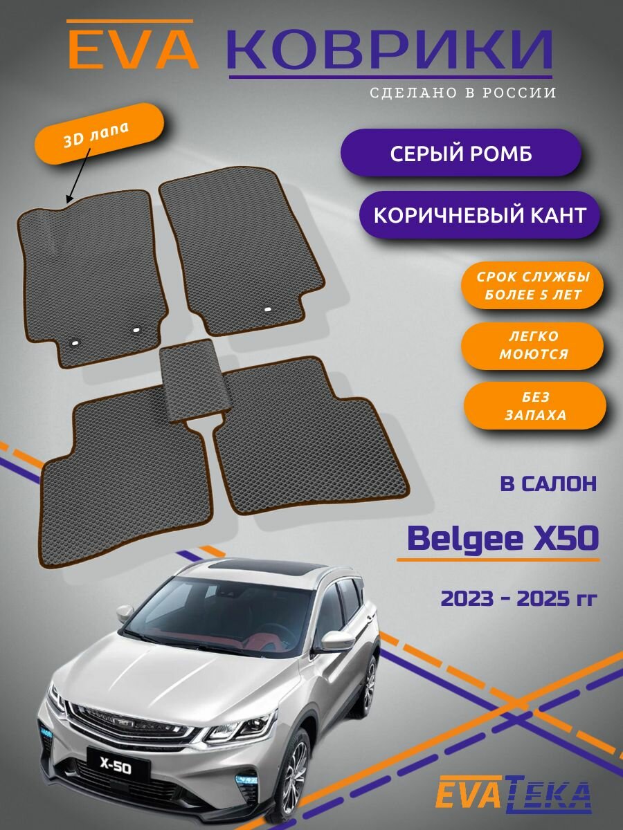 Комплект ковриков EVA/ЭВА для Belgee X50 (Белджи Икс50), 2023 2024 2025 2026 гг, с 3Д лапой, серый ромб с коричневым кантом