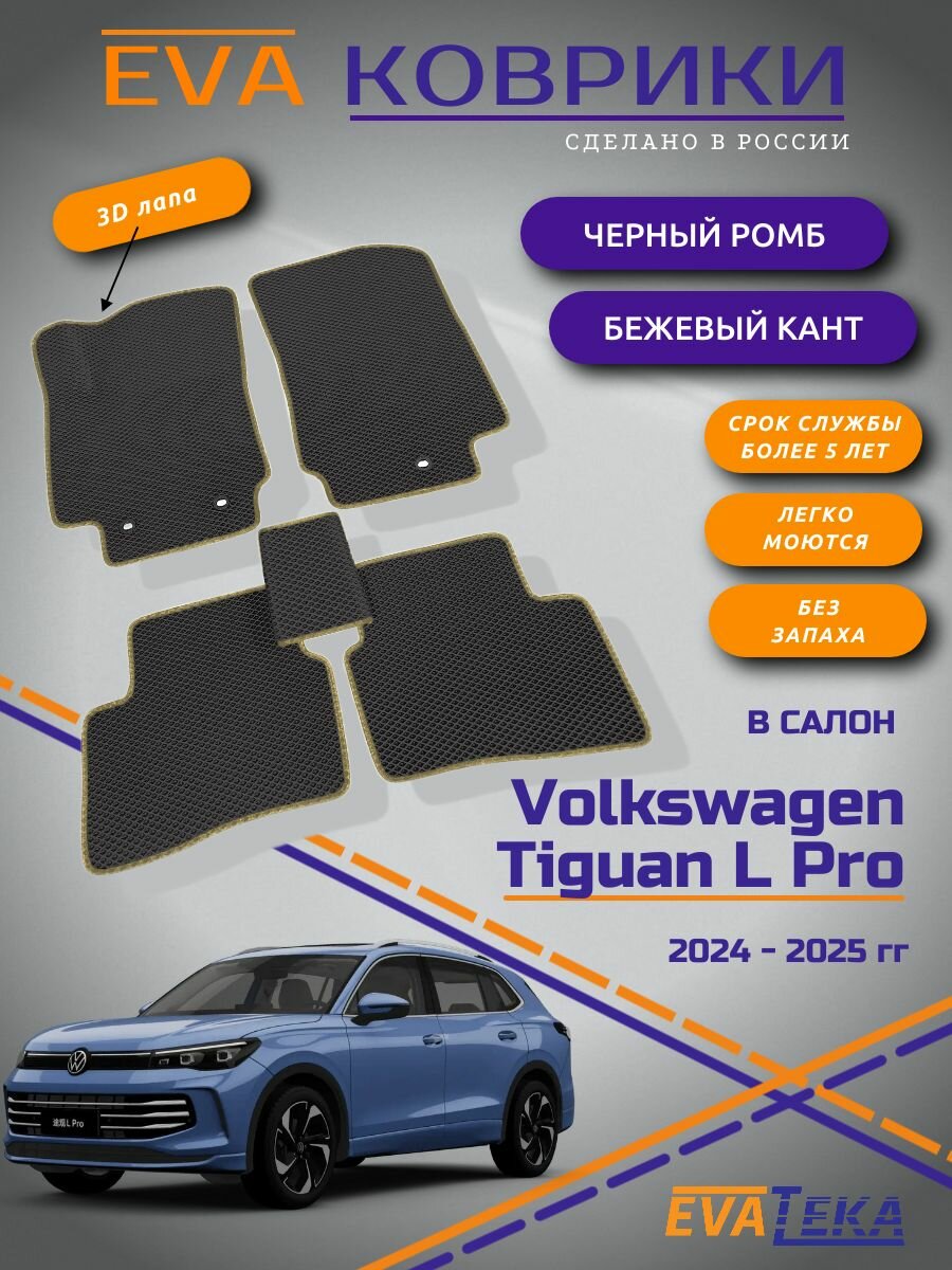 Коврики ЕВА/EVA/ЭВА в салон для Volkswagen Tiguan L Pro III (China Market), (Фольксваген Тигуан Л Про 3), 2024-2025 гг, с 3Д лапой, черный ромб с бежевым кантом