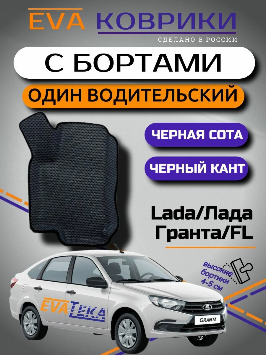 Коврик водителя ЭВА для LADA Granta FL, (Лада Гранта/ФЛ), С бортами 2018 2019 2020 2021 2022 2023 2024 2025 г. в, с 3Д лапой, без разреза, черные соты с черным кантом