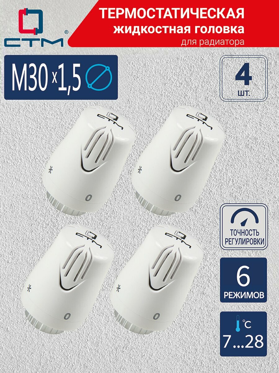 Термостатическая головка комфорт М30х1,5 СТМ терморегулятор для радиатора 4 шт