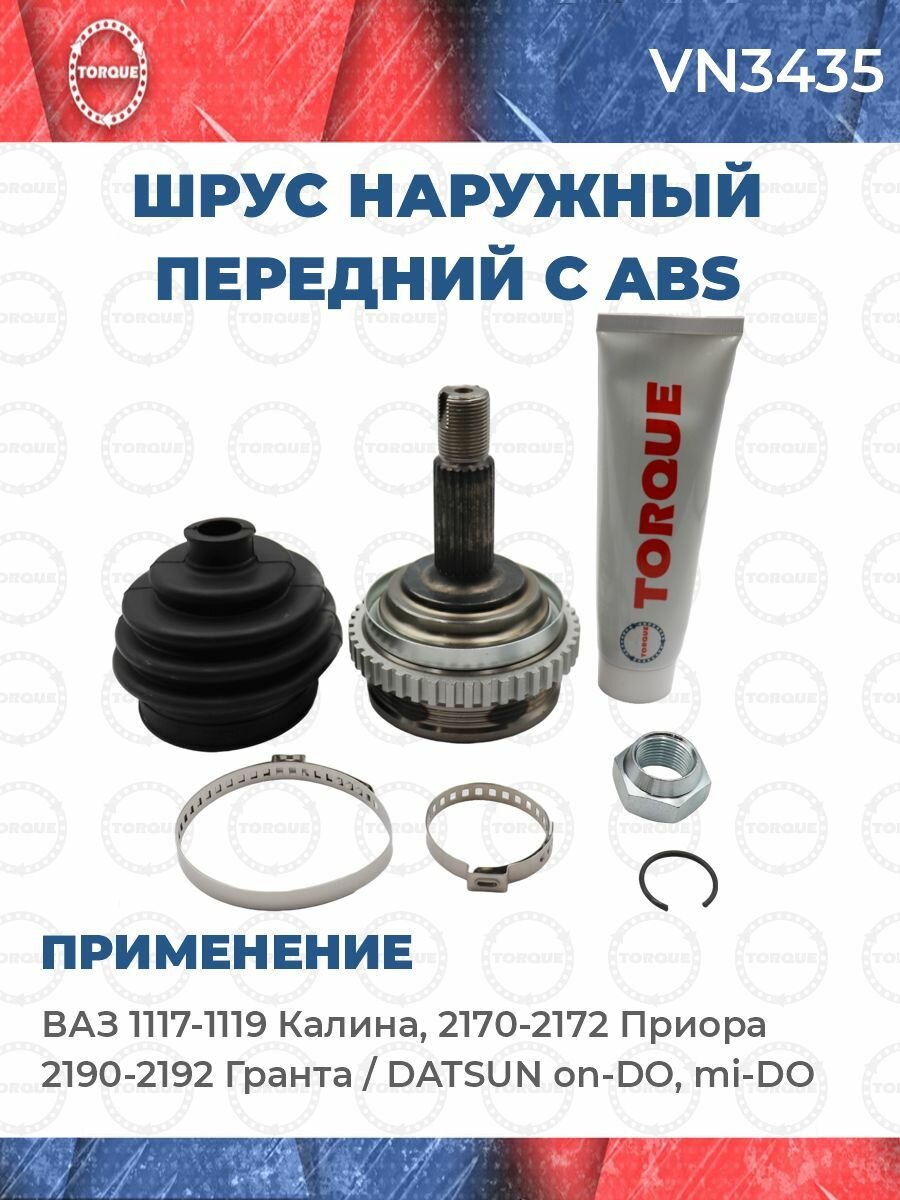ШРУС наружный с ABS совместим с а/м ВАЗ 1117-1119 Kalina, 2170-2172 Priora, 2190-2192 Granta / Datsun on-DO, mi-DO