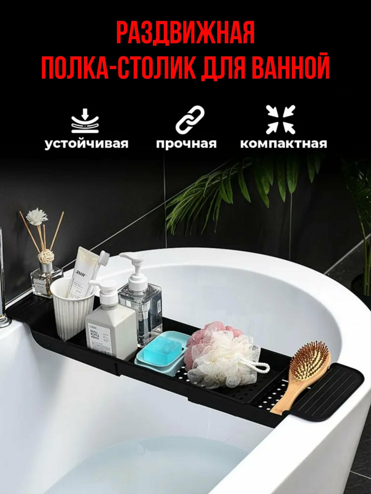 Полка-столик, для ванны, пластик, регулируемая, с держателями для телефона, чёрная