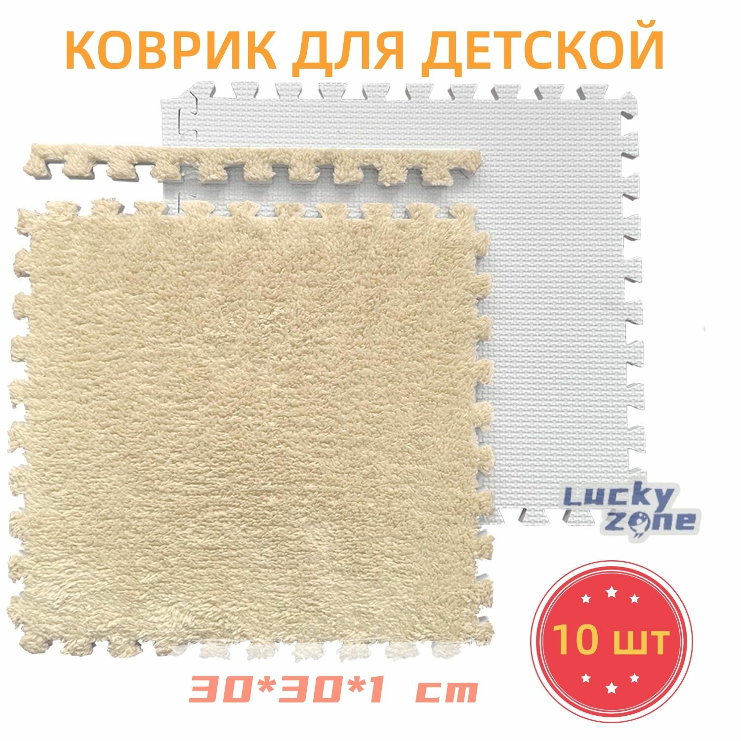10 Шт. Детский Плюшевый Коврик - 30*30*1 Cm Идеально Подходит Для Детских Комнат, Домов И Классов,_бежевый