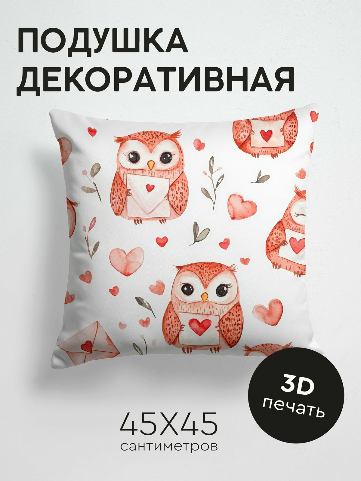 Подушка декоративная, 45x45см / Милые валентинки / Сердце