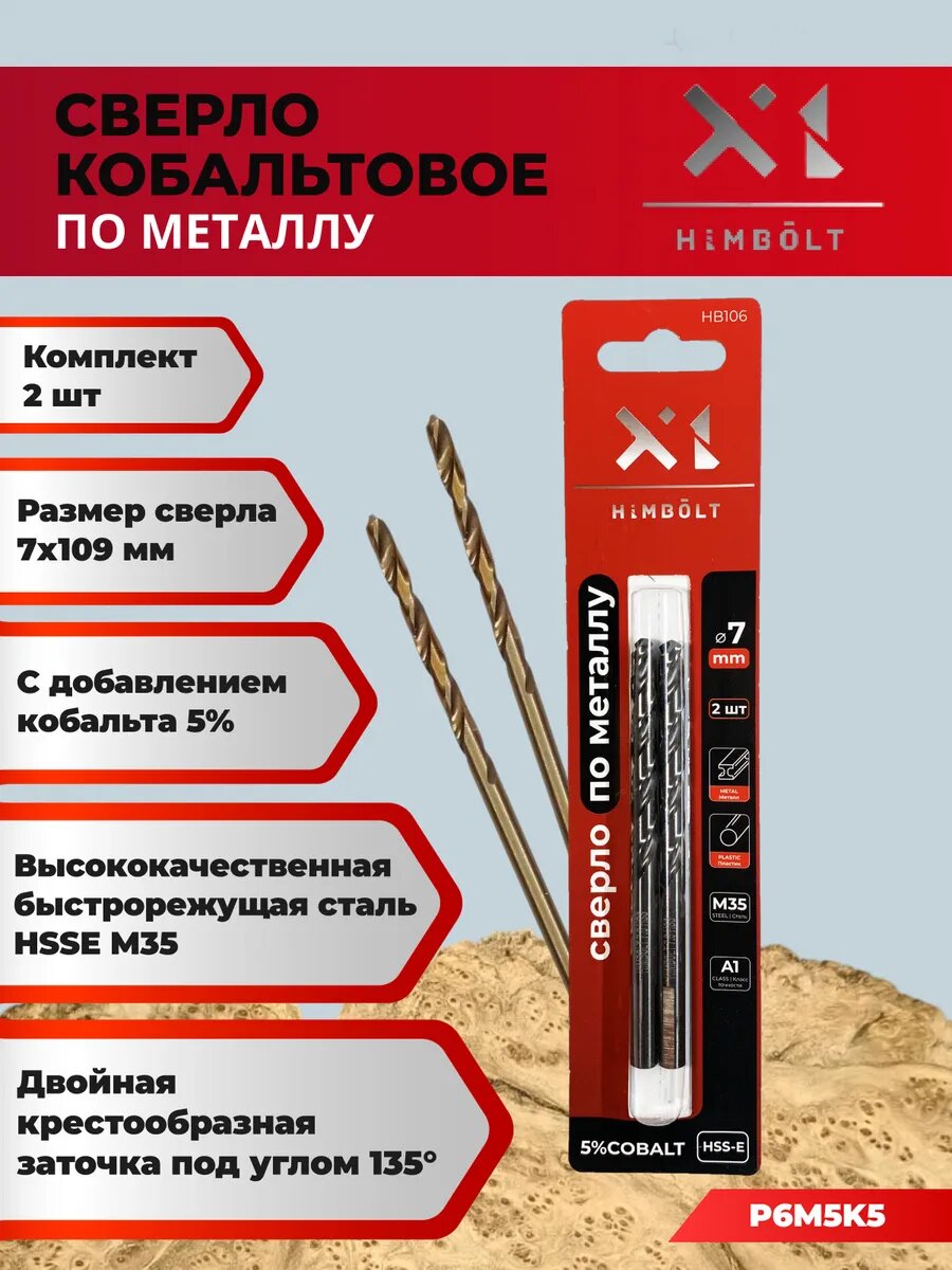 Сверло по металлу 7 мм с кобальтом 5% 2 шт. блистер HB106