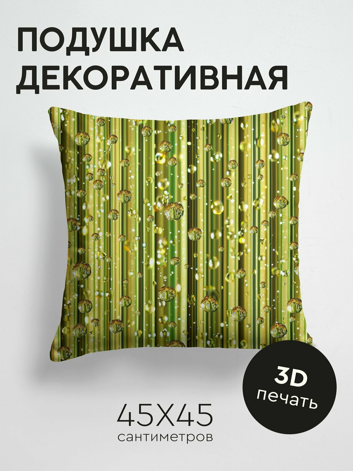 Подушка декоративная, 45x45см / Капли воды