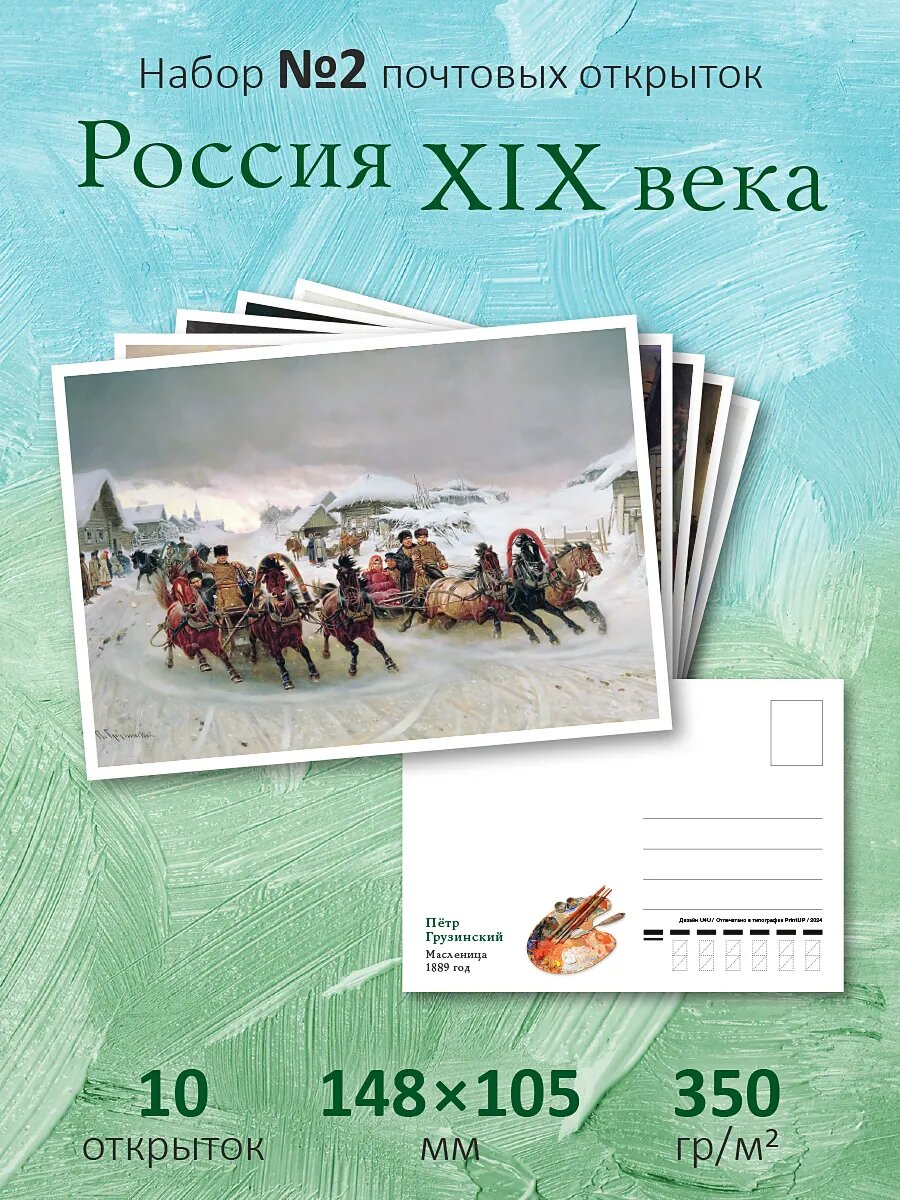 Почтовые открытки "Россия XIX века" №2 для посткроссинга, 10 шт.