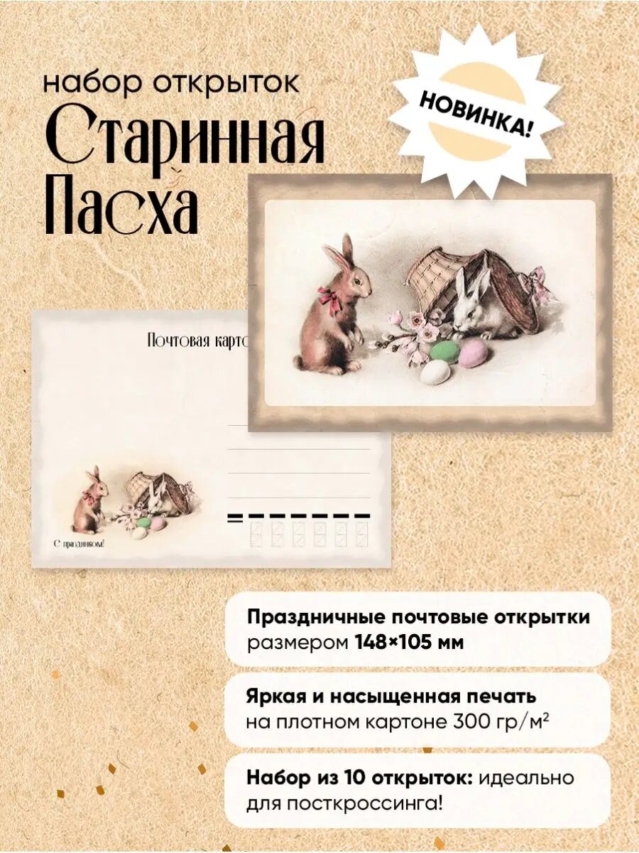 Почтовые открытки №1 "Старинная Пасха" для посткроссинга, 10 шт.