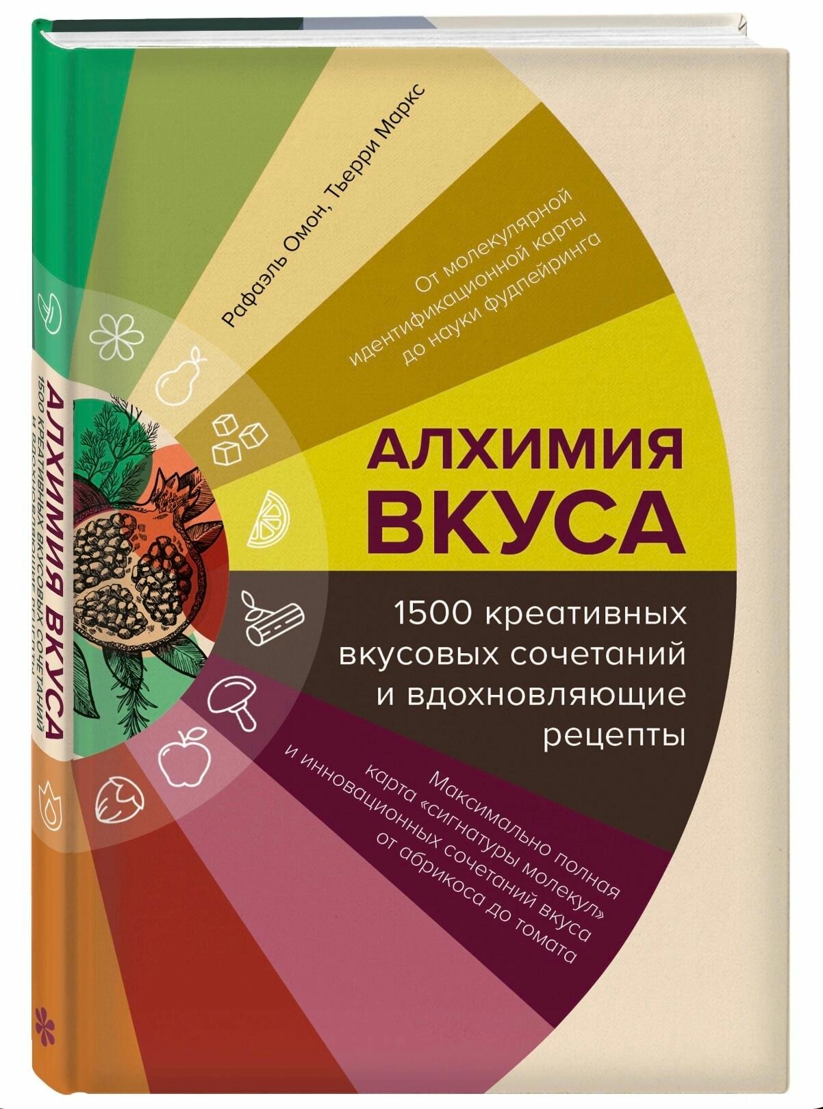 Алхимия Вкуса. 1500 креативных вкусовых сосетаний и вдохновляющие рецепты
