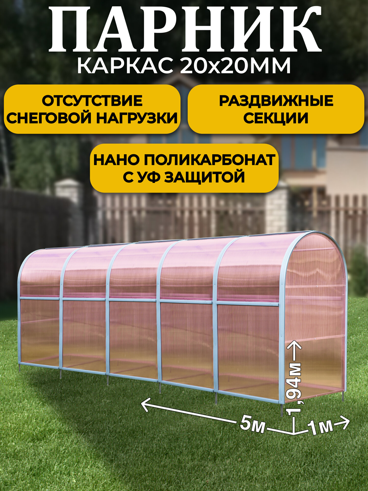 Парник ТМК Удача Плюс 1 х 5 х 1,94 м, поликарбонат Нано 4 мм, без грядки
