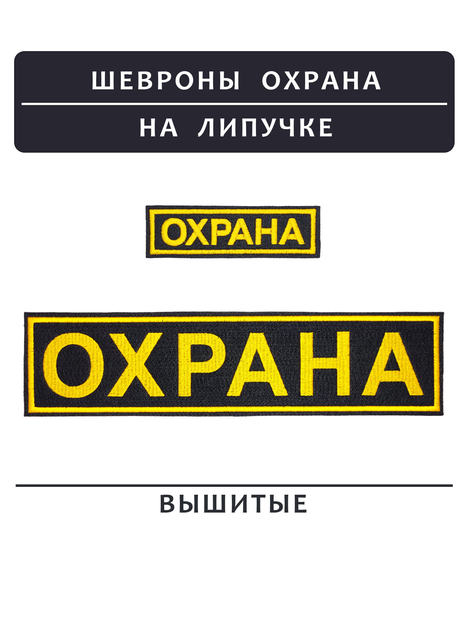Нашивки "охрана" на грудь и на спину вышитые на липучке, комплект из 2 штук