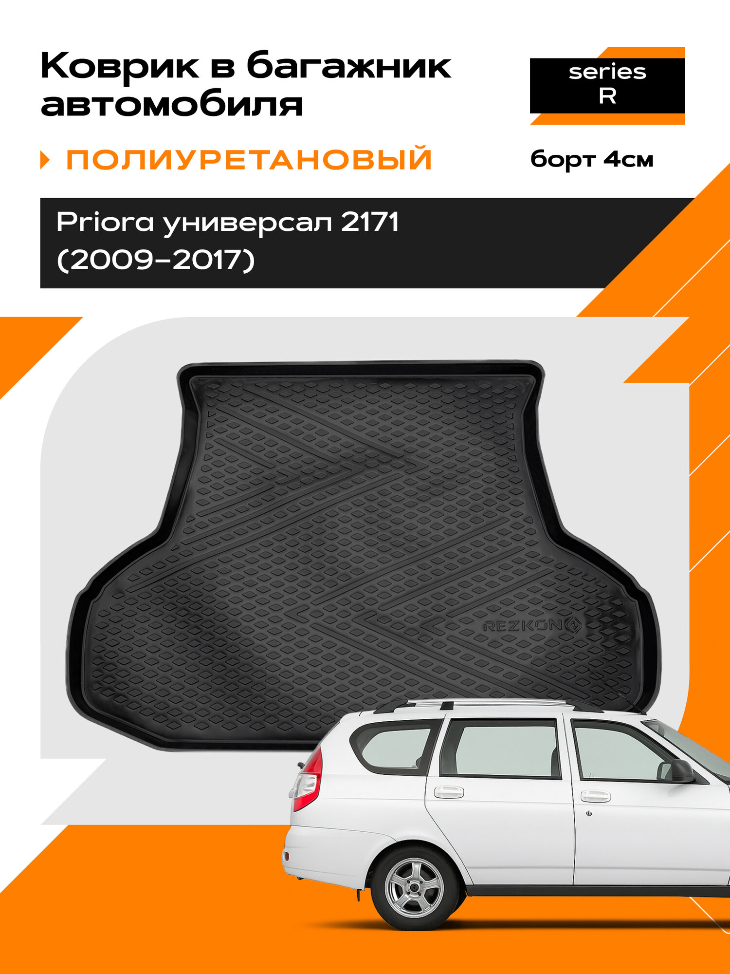 Коврик в багажник полиуретановый ромб (черный) для LADA 2171 Priora un ,