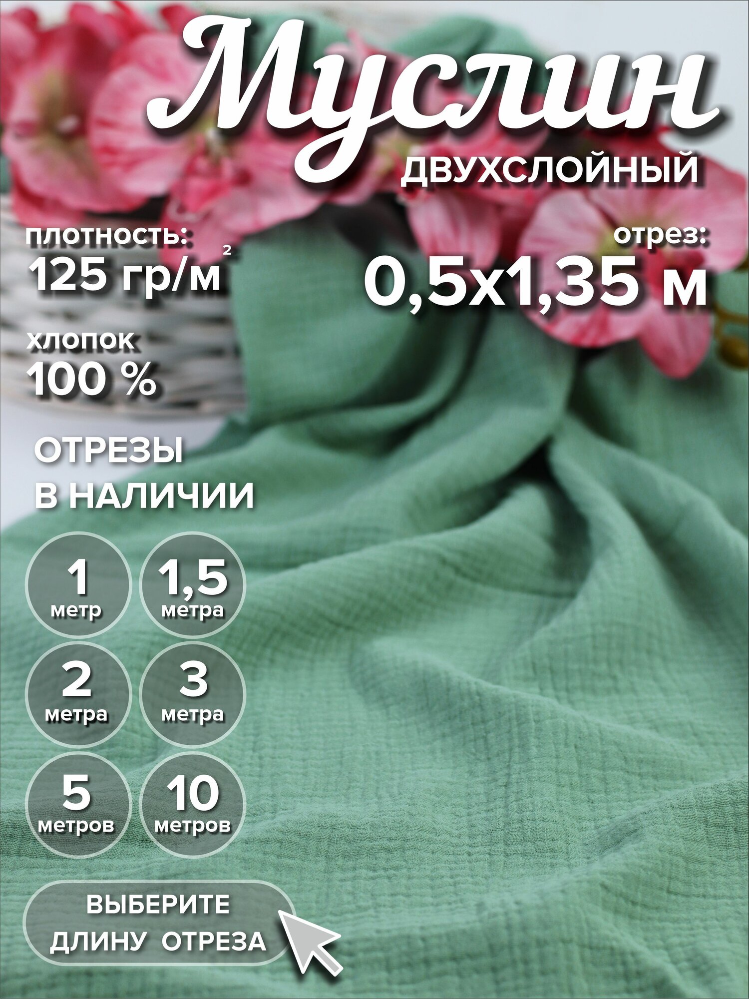 Муслин ткань для рукоделия, 0,5 метра, хлопок 100 %, жатый, зеленый