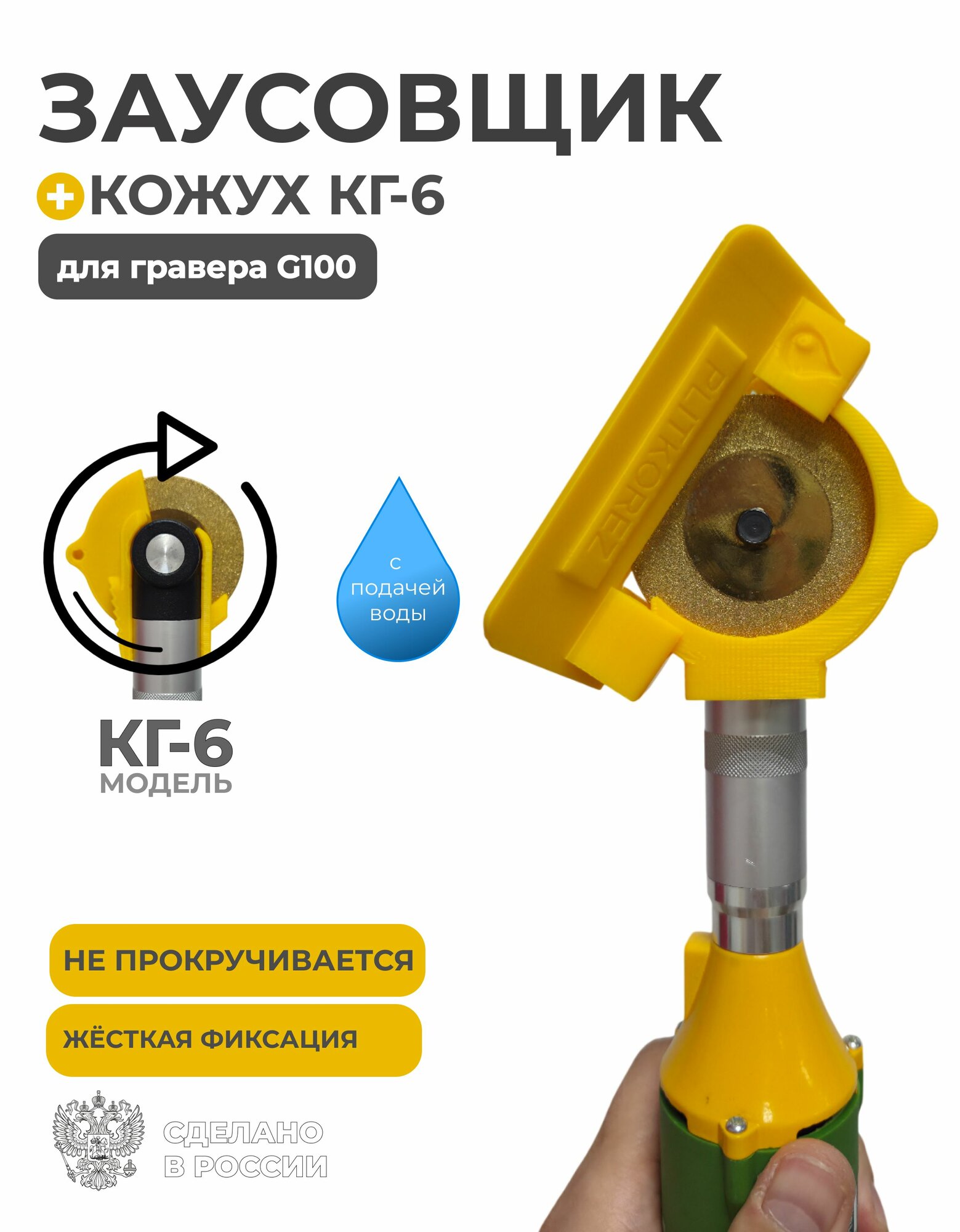 Кожух КГ-6 + Заусовщик для углового гравера