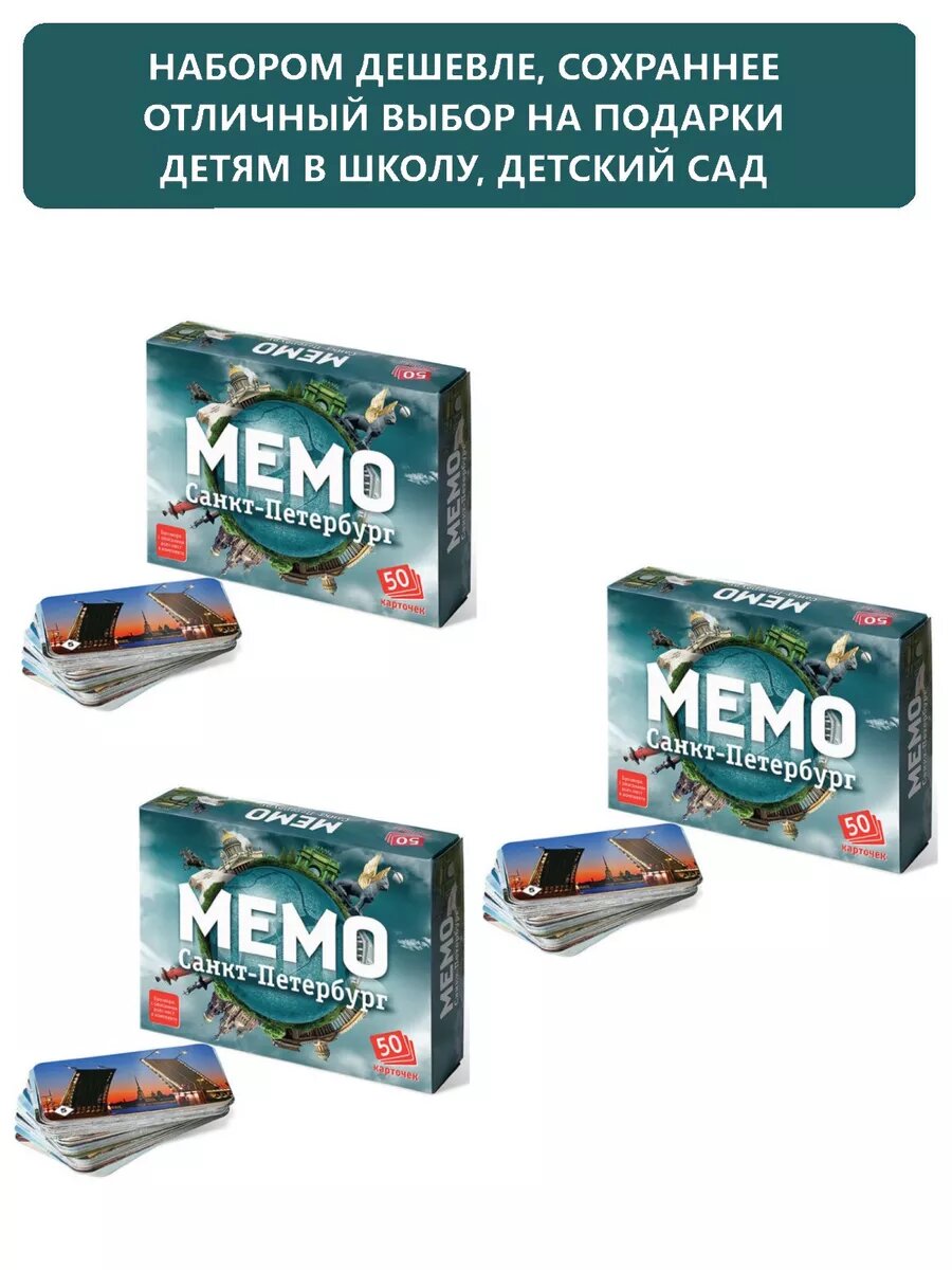 Настольные игры для детей Мемо Санкт-Петербург - 3 шт.