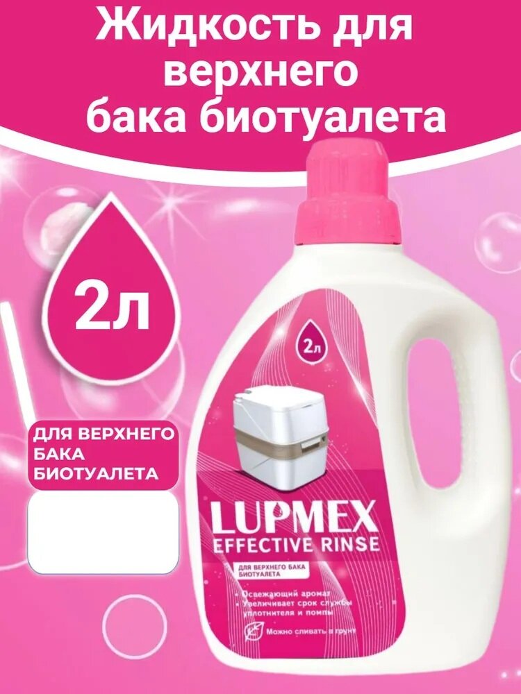 Жидкость для биотуалета Lupmex Effective Rinse 2л