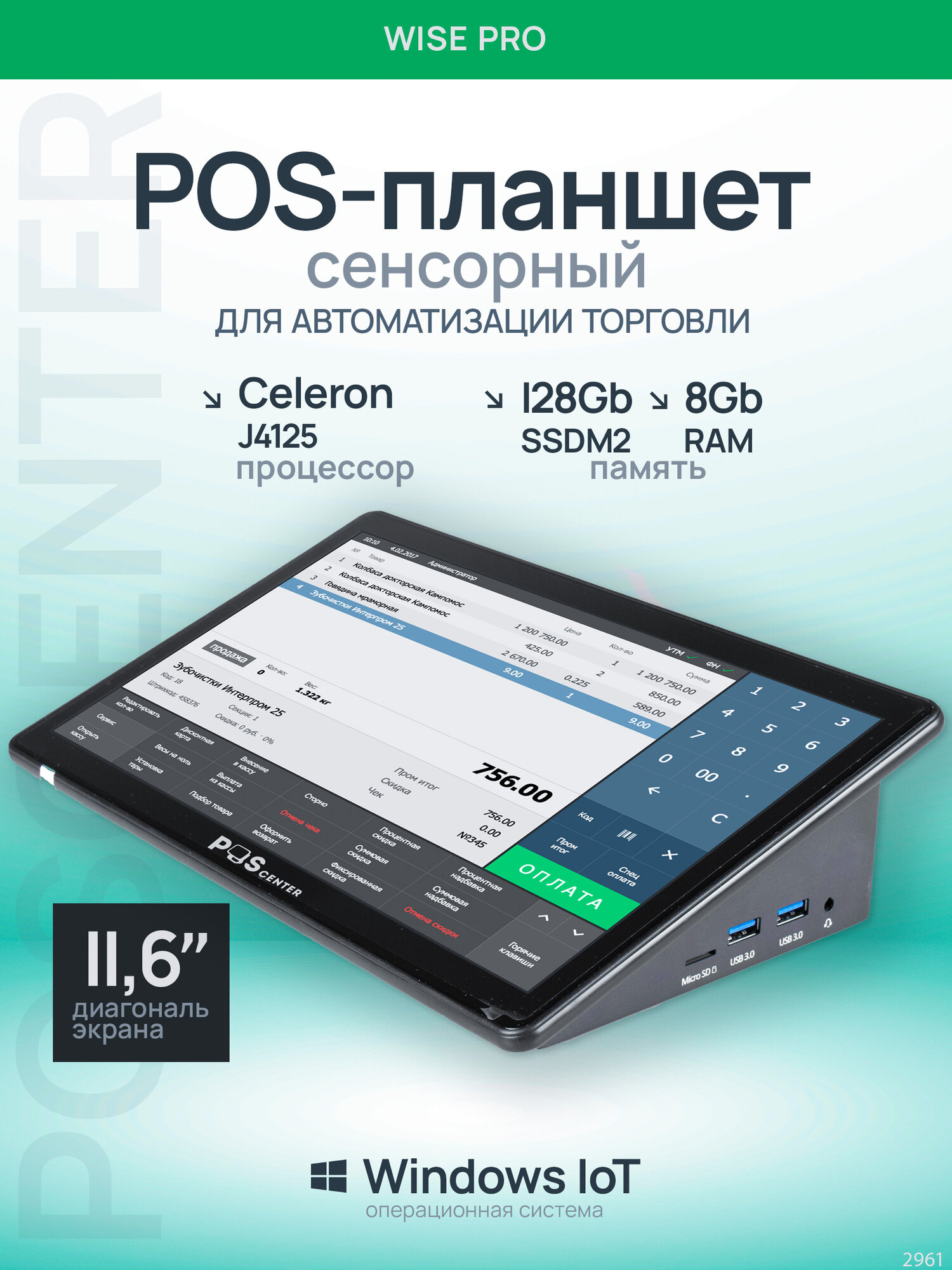 POS моноблок Poscenter Wise Pro (11, 6", P-CAP, J4125, 8 / 128Gb, Windows 10) 2961+